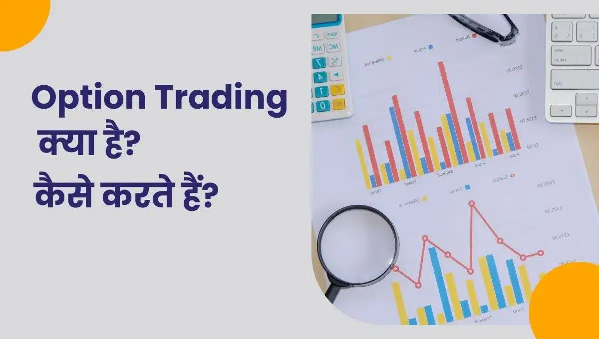 Option Trading क्या है और कैसे करते हैं?